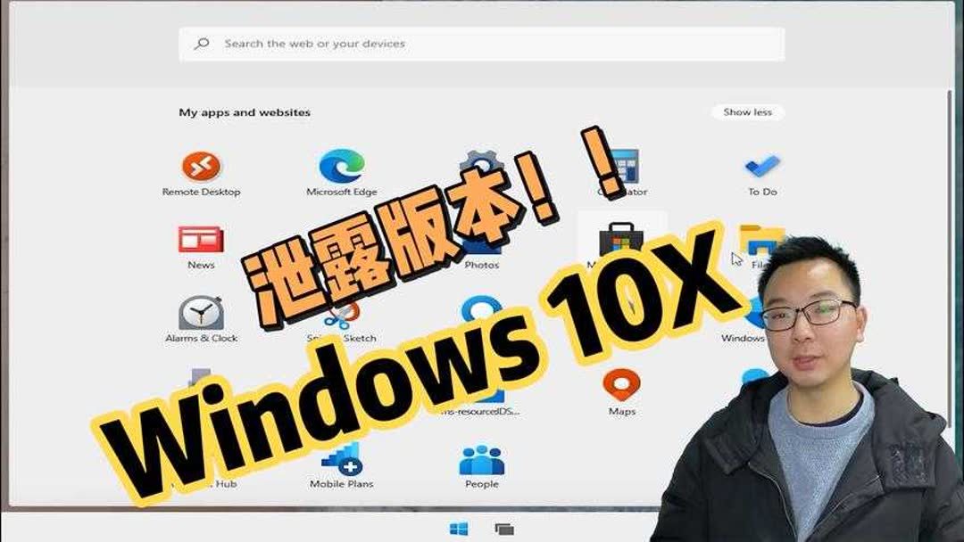 从微软泄露的全新Windows 10X系统,能否直接运行exe格式程序?