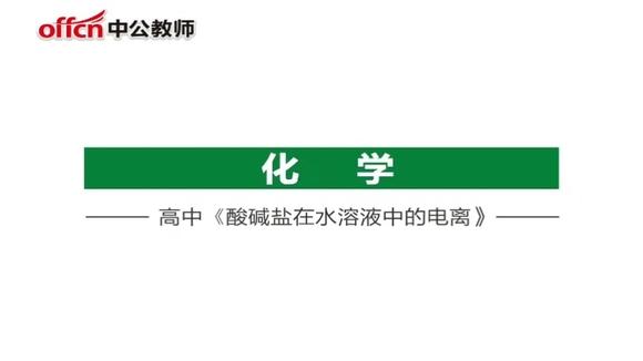 高中化学教师资格面试试讲(一)