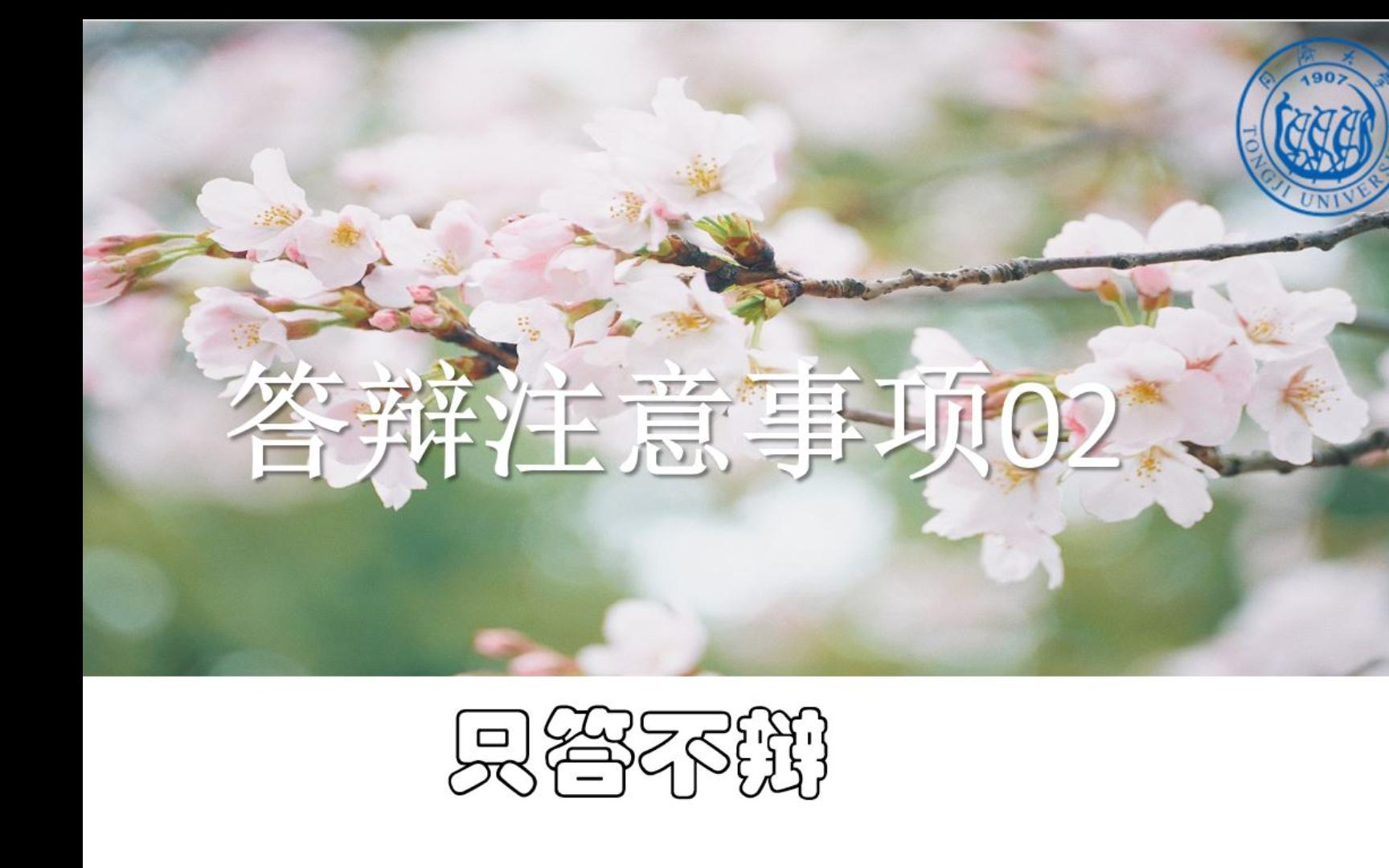 【毕业季】硕士学位论文答辩-同济校友大放送-答辩注意事项02
