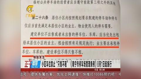 广西-准点直播间 小区车位禁止“只售不租”《南宁市停车场管理条例...