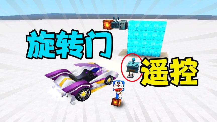 迷你世界教程:制作电路遥控旋转门,简单又好用