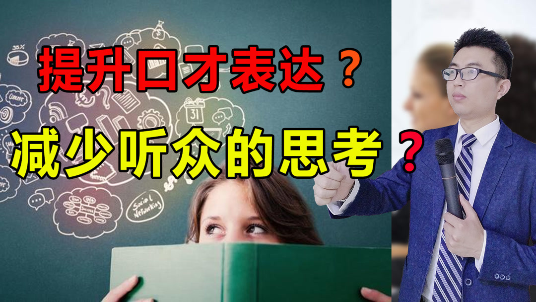 提升口才方法提高表达能力:沟通时候减少听众思考
