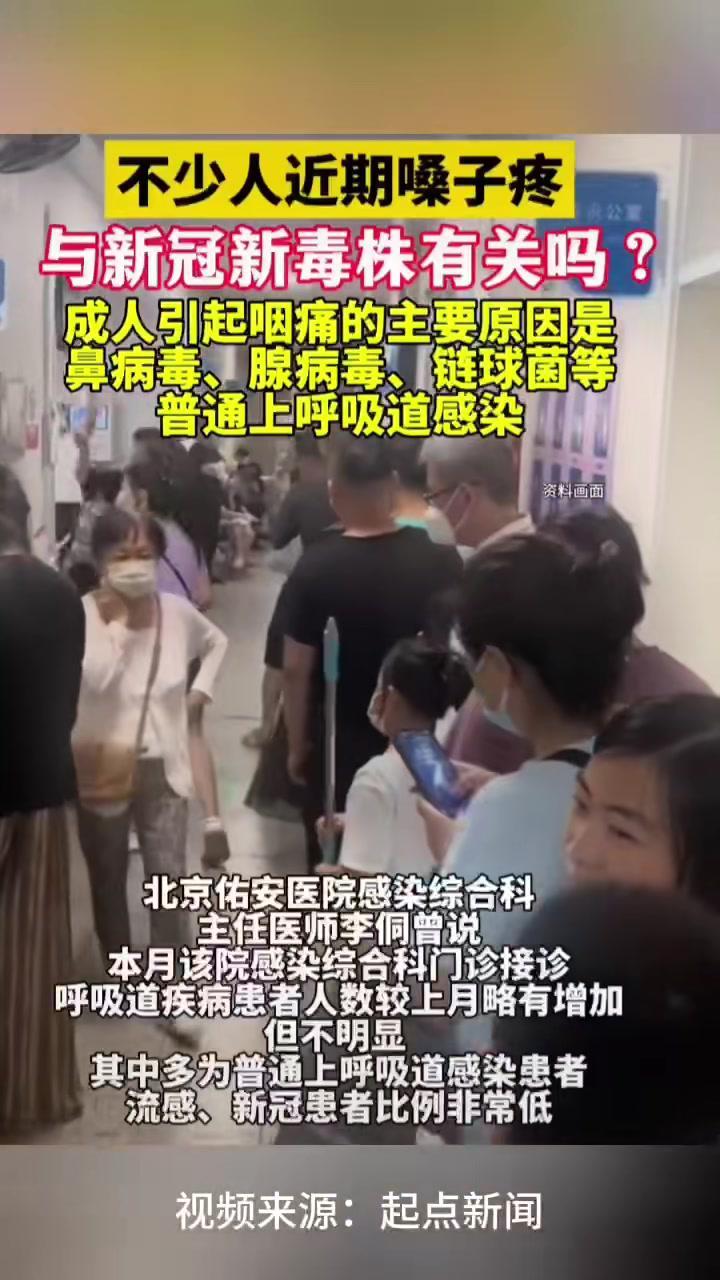 不少人近期嗓子疼,与新冠新毒株有关吗?(编辑:吴秉翰,审核:汪海峰)