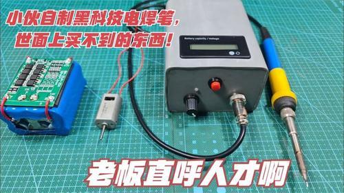 小伙自制黑科技电焊笔,世面上买不到的东西!老板所需要的人才