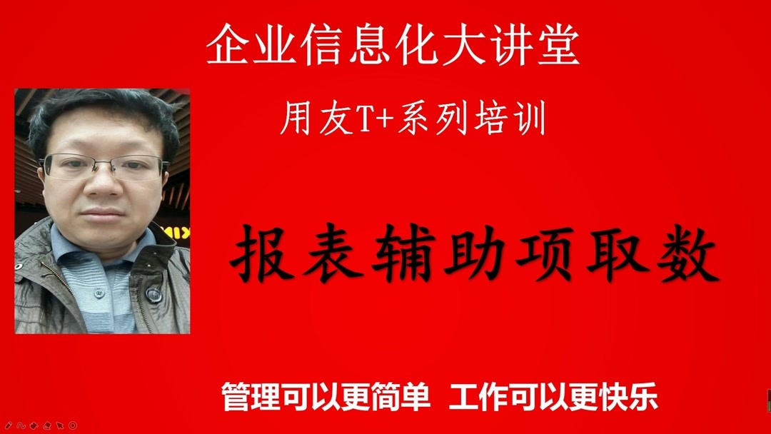 优秀财务软件讲解:用友T加报表辅助项取数