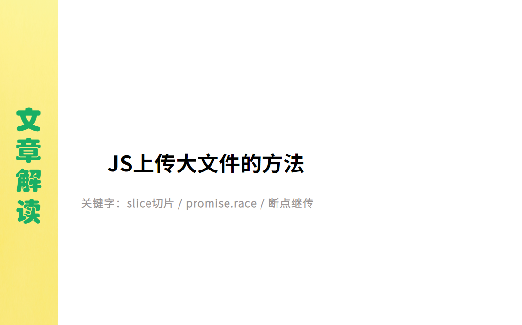 【文章解读】上传大文件的方法