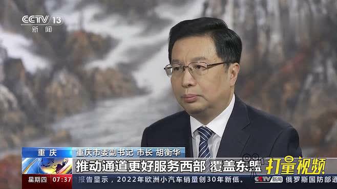 重庆市委副书记、市长胡衡华:开拓创新,奋力建设现代化新重庆