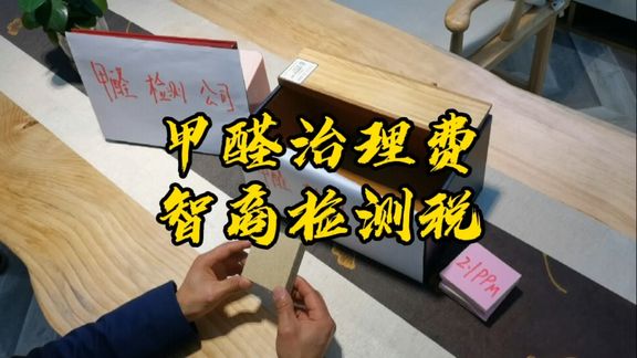 甲醛治理费?智商检测税!#装修小知识