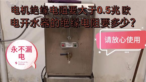 电机绝缘电阻要大于0.5兆欧,电开水器的绝缘电阻要多少?
