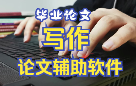 毕业论文写作这些app软件可以助你快速完成论文