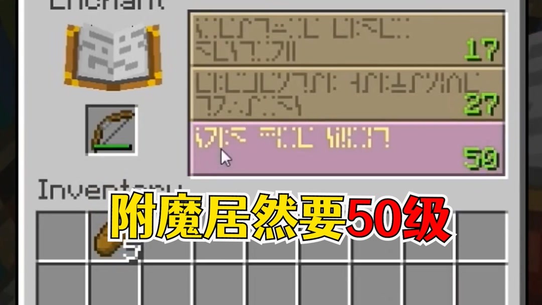 我的世界:老版本升级困难,附魔台最高附魔一次竟然要50级!