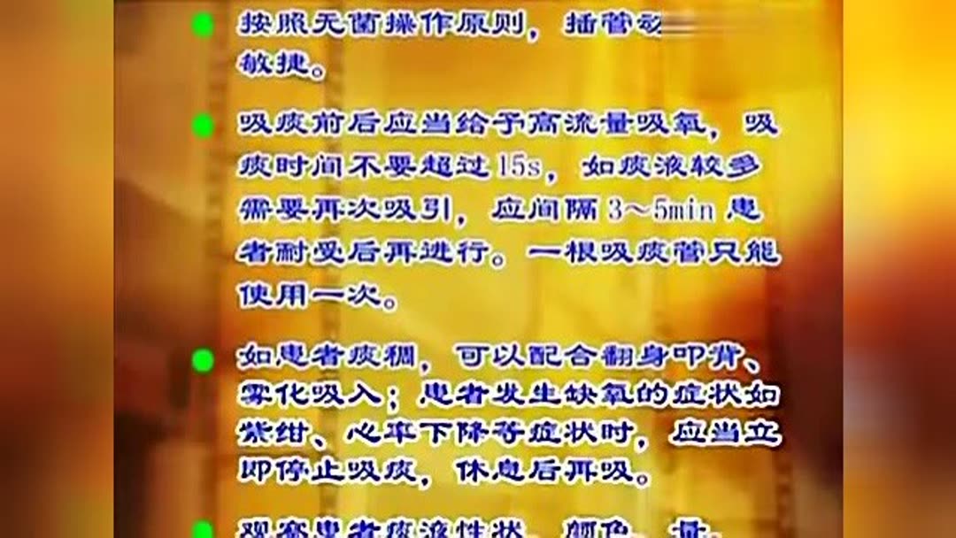 护理操作视频 经鼻腔口腔吸痰法 50项护理操作技术[标清版]