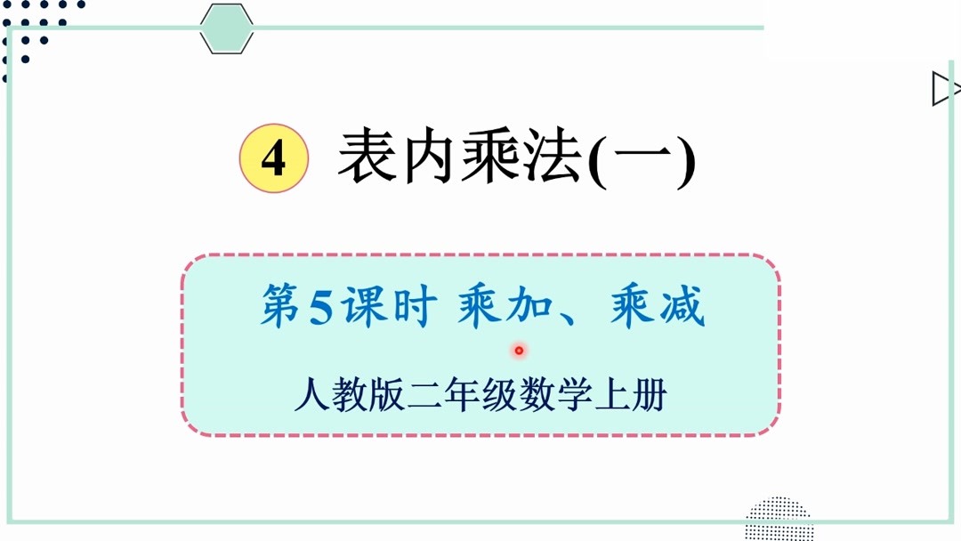 人教版数学二上 第四单元 5.乘加、乘减