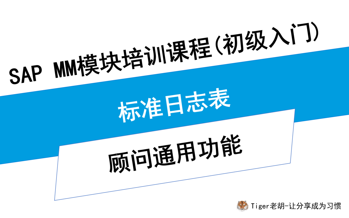 顾问通用技能-标准日志表
