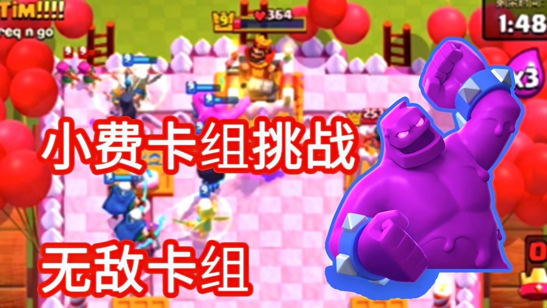 皇室战争:小费卡组挑战无敌卡组