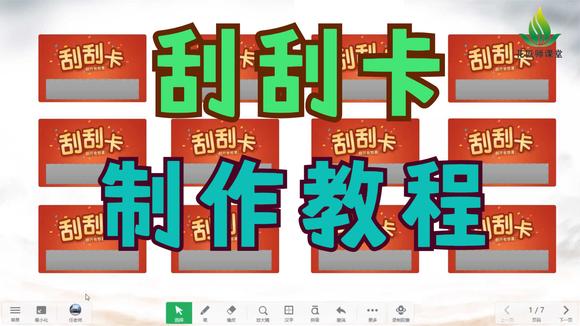 大家最关注的刮刮卡游戏制作的教程来了,老师同学们请收藏