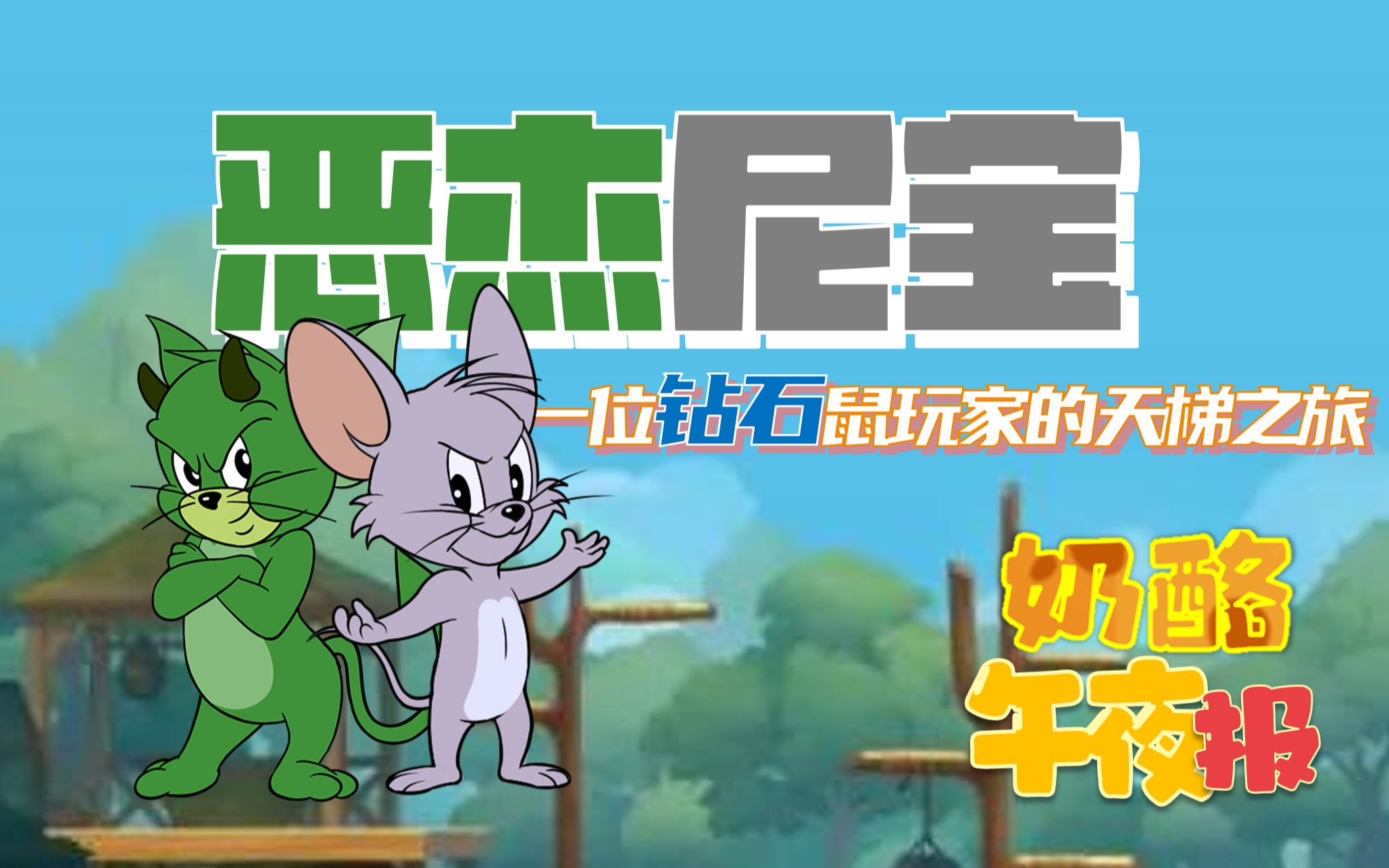一位钻石鼠玩家的天梯之旅【猫和老鼠手游】