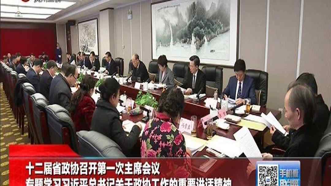 十二届省政协召开第一次主席会议