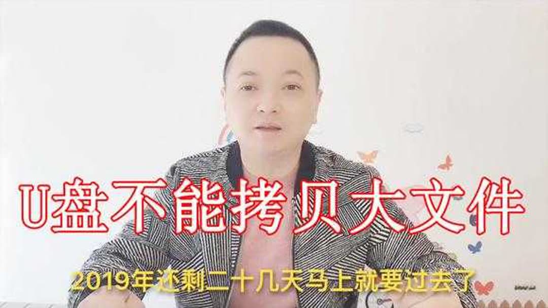 U盘拷贝4G以上大文件,提示对于目标文件过大,那我们怎么解决