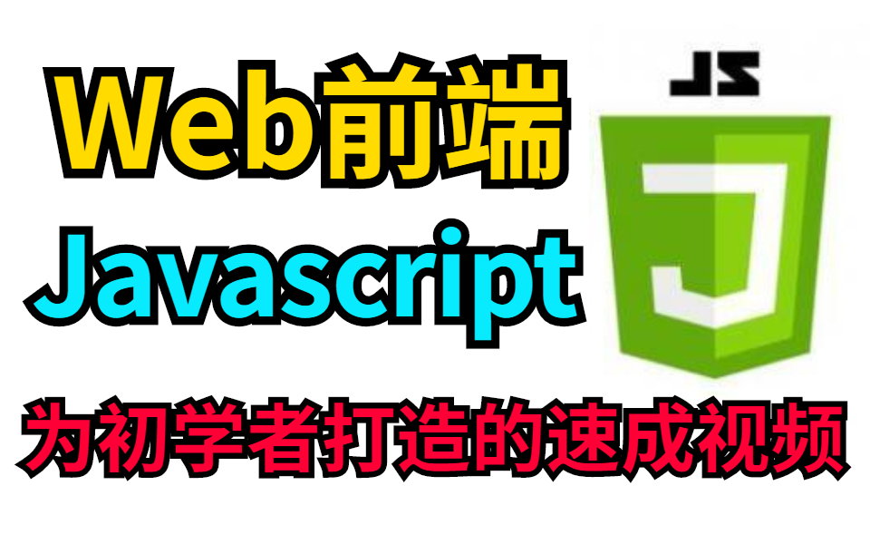 ...3小时零基础入门JavaScript,学会网页制作(适合小白的JavaScript教程)