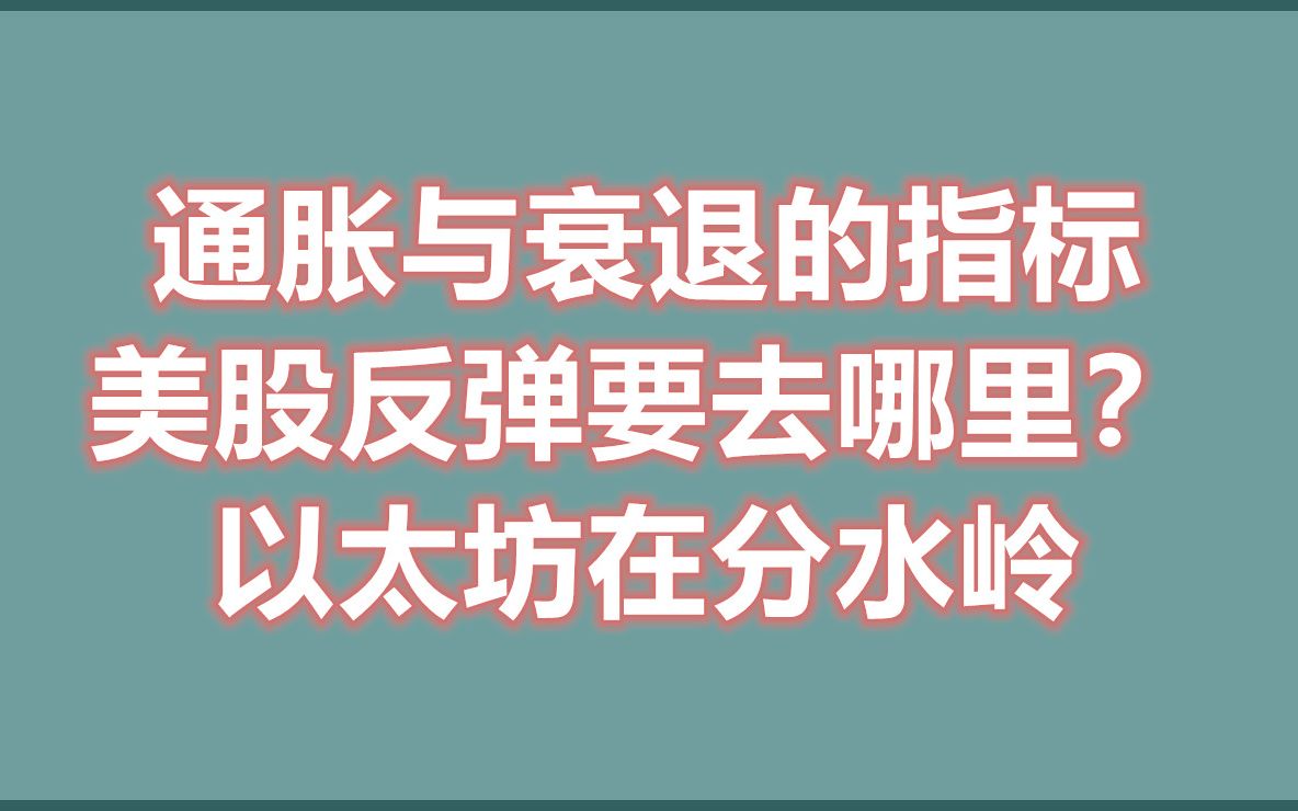 通胀与衰退的指标 美股比特币反弹要去哪里? 以太坊在分水岭