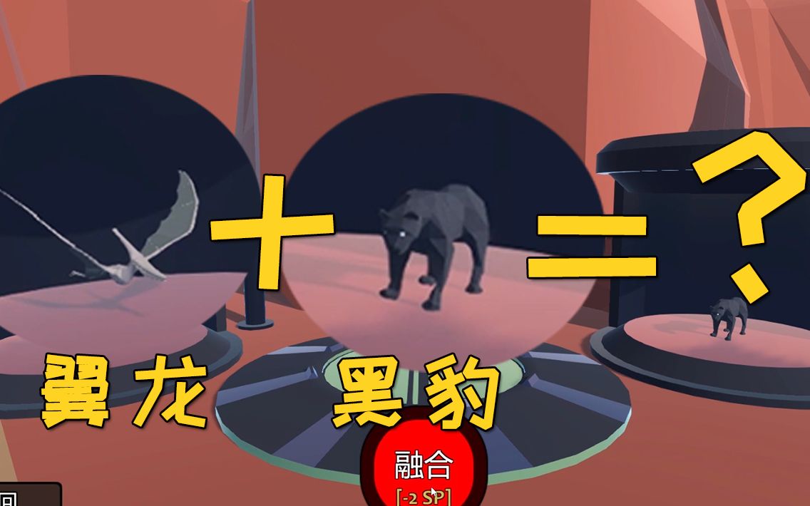 动物合成模拟器:翼龙和黑豹杂交能生出啥?这后代战斗力惊人!