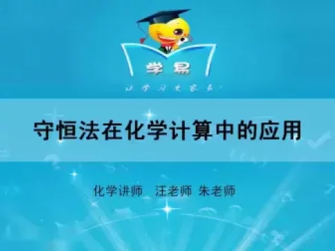 物质的量在实验中的应用第四讲守恒法在化学计算中的应用--名师微...