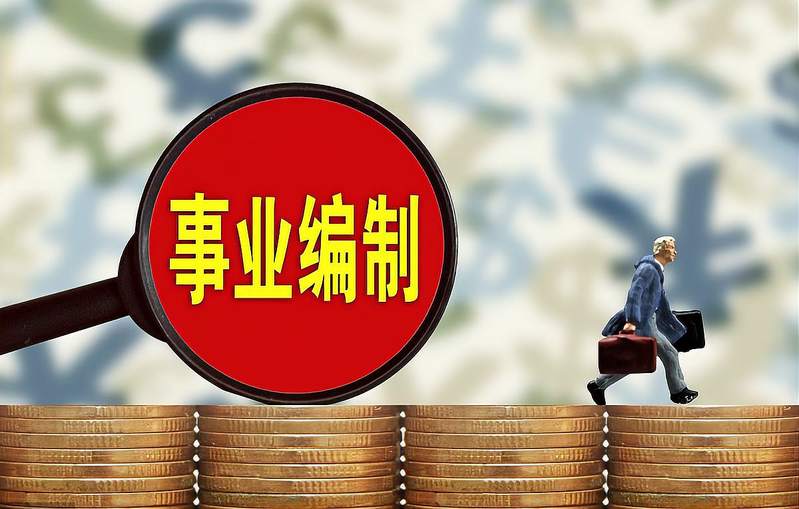 事业编人员转公务员难吗?要哪些条件?
