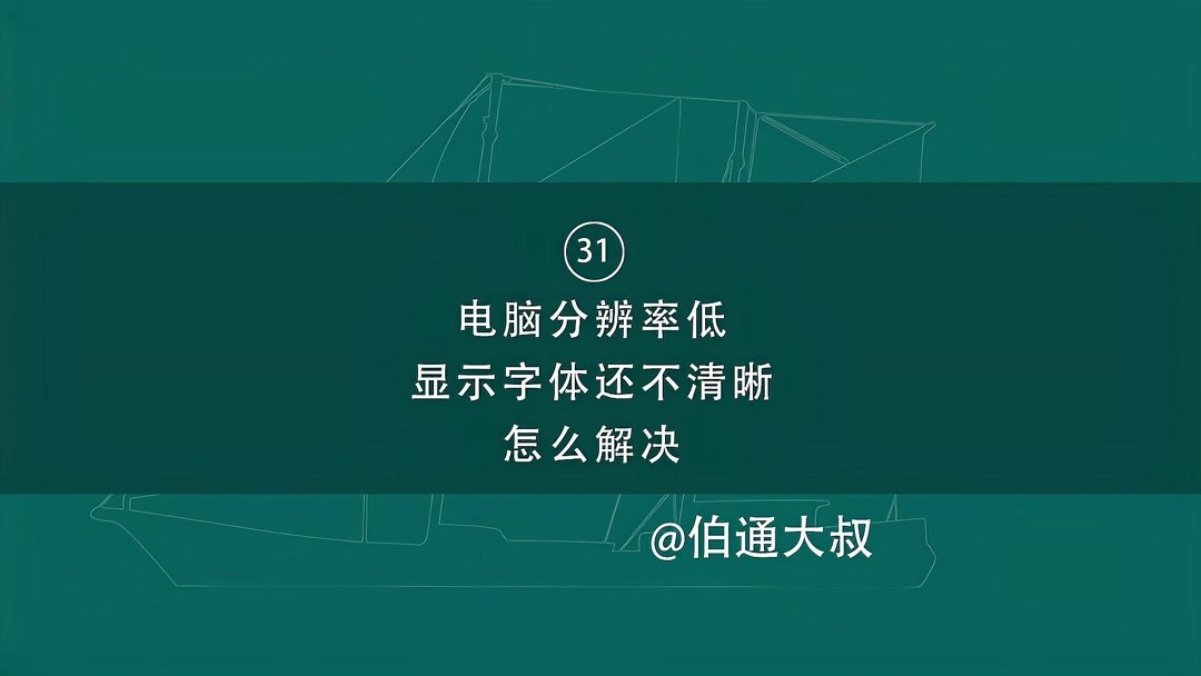 31 电脑分辨率低显示字体还不清晰怎么解决