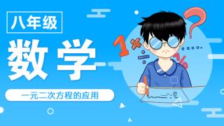 数学 一元二次方程的应用