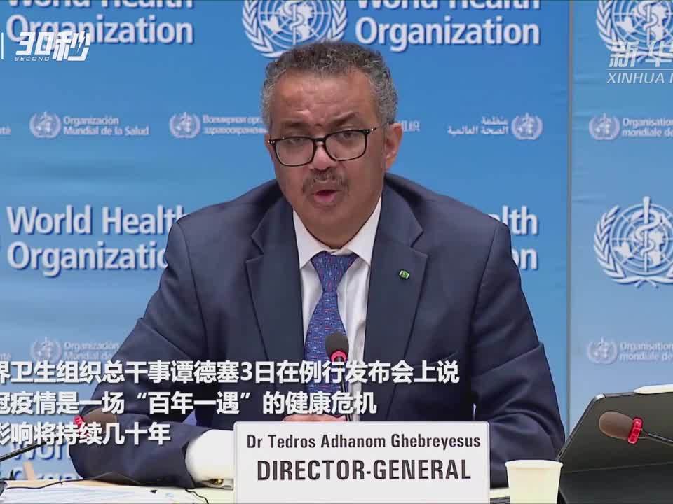 30秒丨世卫组织:新冠疫情仍可控 未来掌握在手中