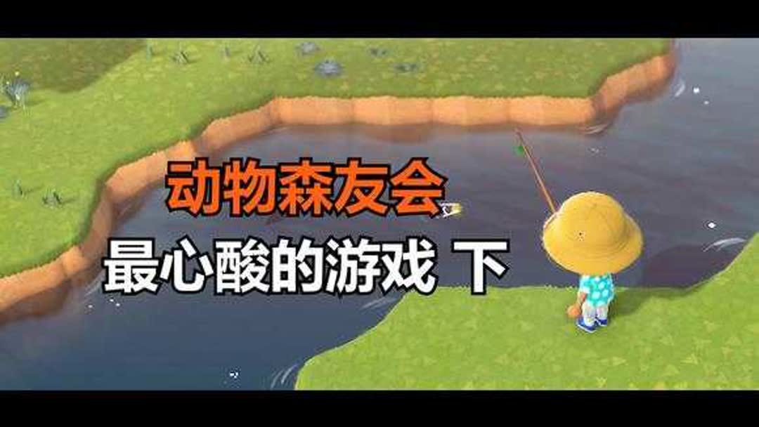动物森友会:最心酸的游戏 下-蹦蹦解说