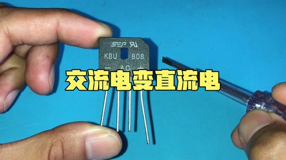 把交流电变为直流电,一个元件就能搞定,来看一下问呢接线吧