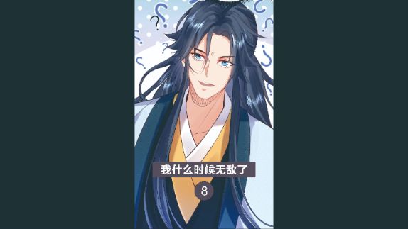 08 宗门老祖来秋后算账?!#我什么时候无敌了 #漫画解说