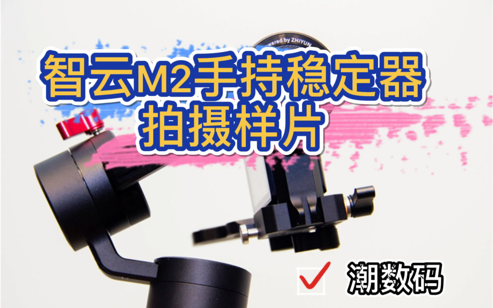 智云M2手持稳定器拍摄样片,数码达人是不是都该搞一个