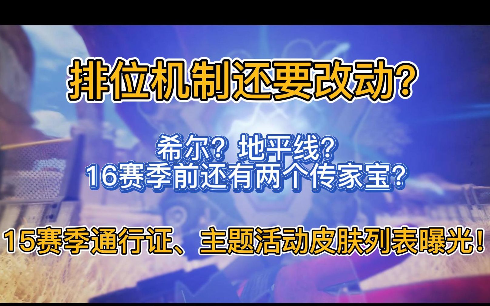 [APEX前瞻]排位还要改?传家宝到底是谁?15赛季活动皮肤前瞻!