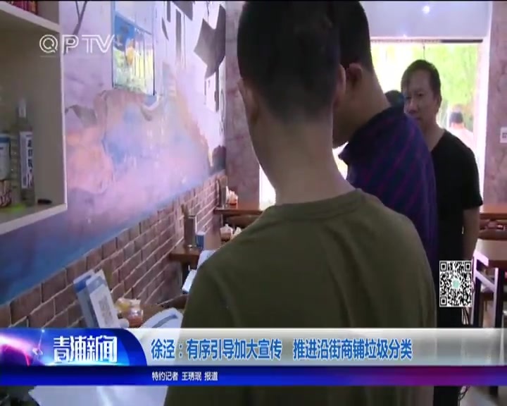 徐泾:有序引导加大宣传 推进沿街商铺垃圾分类