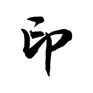 练印 