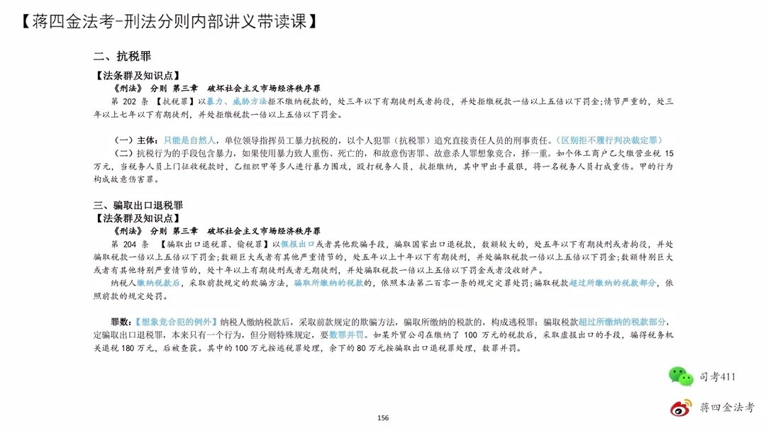 20蒋四金刑法分则带读课24、其他经济犯罪