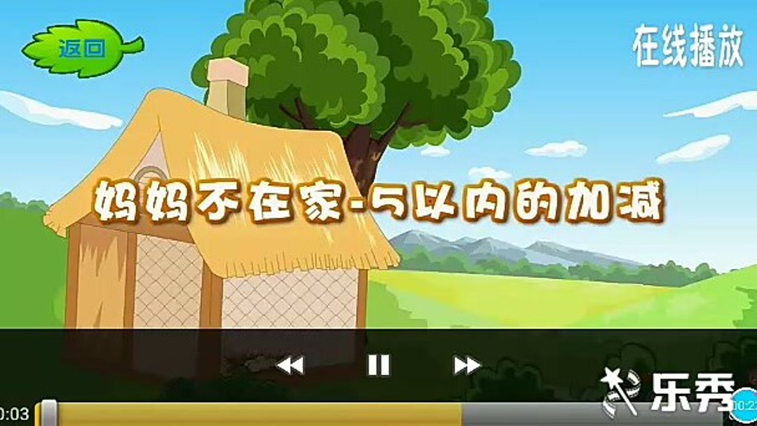 数学童话 《妈妈不在家》 学习5以内的加减