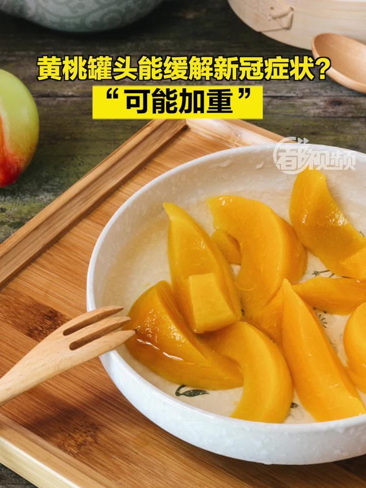 【#黄桃罐头能缓解新冠症状 ?“可能加重”】如今,面对新冠病毒感染,...