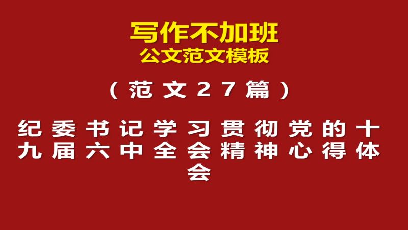 范文27篇:纪委书记学习贯彻党的十九届六中全会精神心得体会