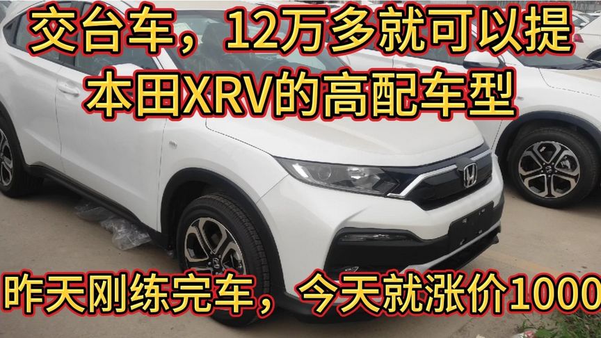 昨天交车今天涨价!12万多就可以提到本田XRV1.5L的高配车型。