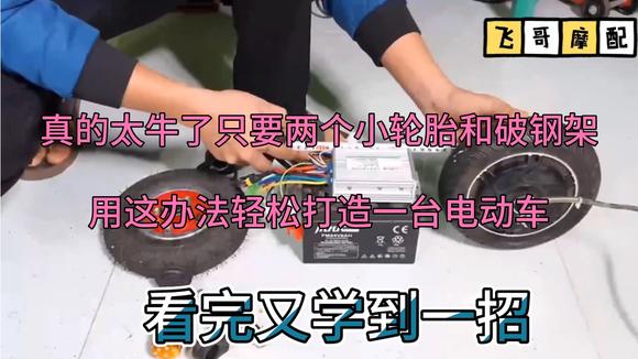 真牛?只要两个小轮胎和几节破钢架,教你在家打造一台迷你电动车