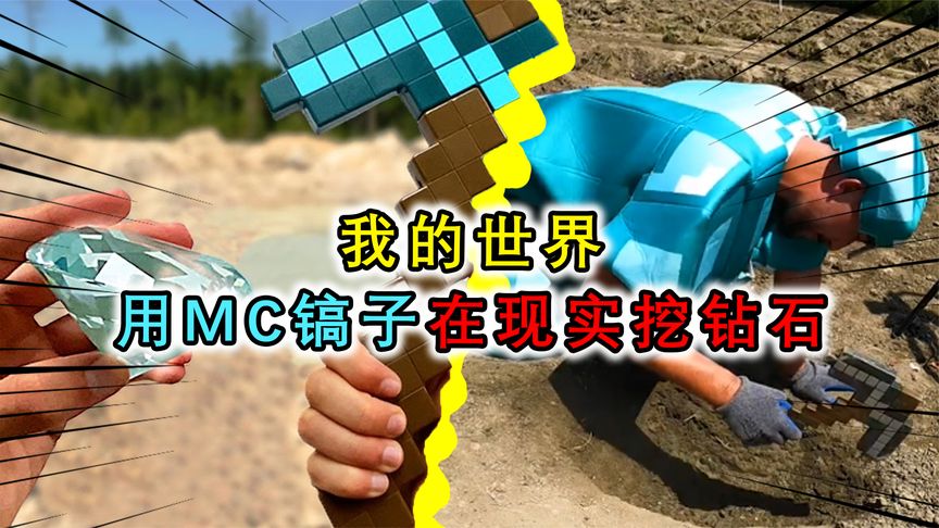 我的世界:如何用MC镐子在现实中挖钻石?镐子挖烂一颗钻石也没有