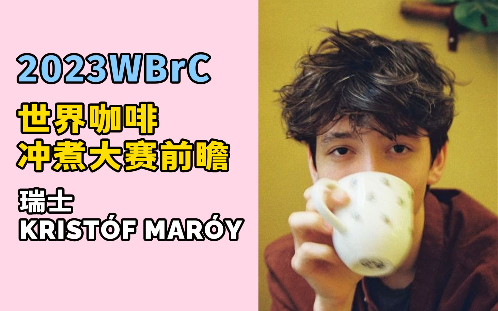 2023世界咖啡冲煮大赛前瞻 _ 瑞士Kristóf Maróy