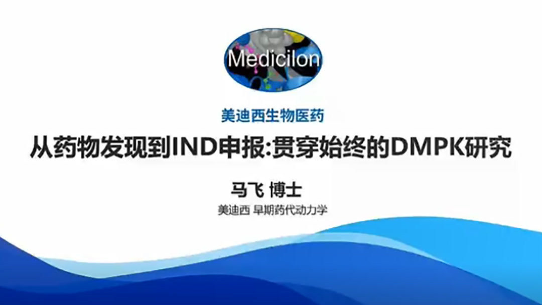 马飞博士:从药物发现到IND申报-贯穿始终的DMPK研究