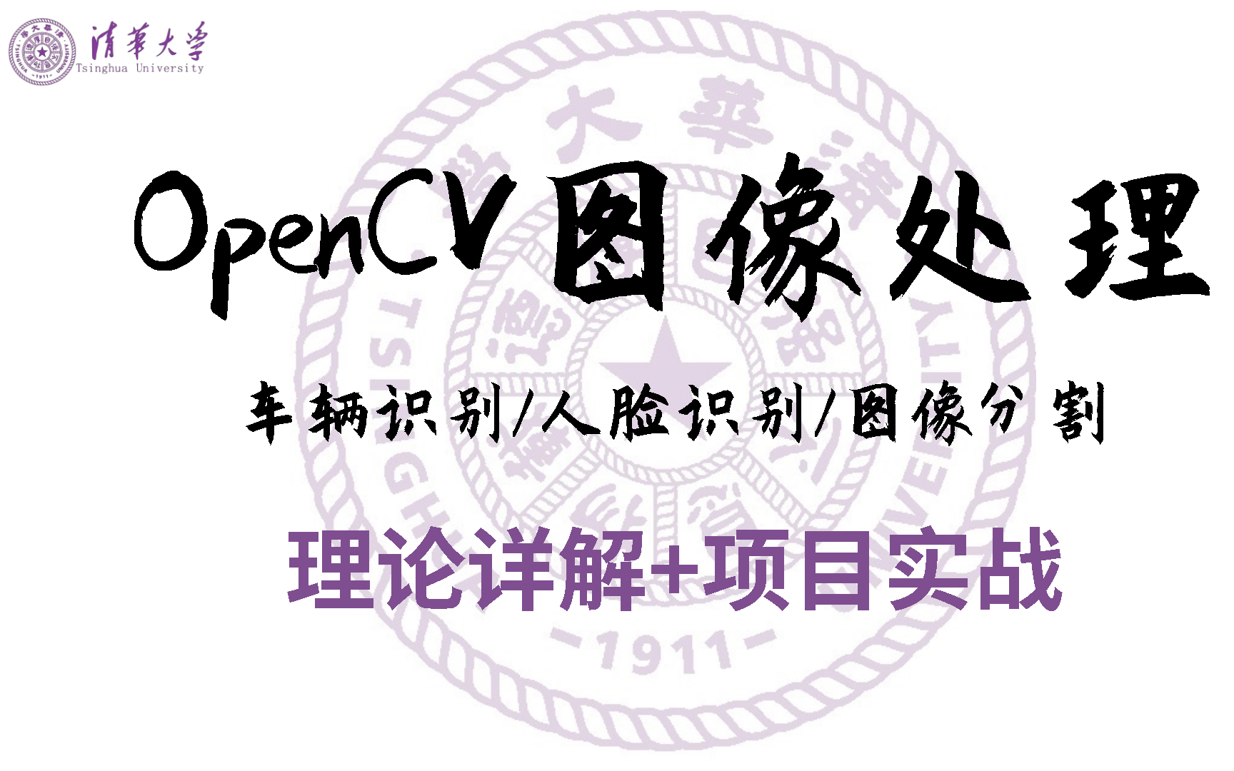 【OpenCV图像处理如此简单!】清华大佬强推的OpenCV图像处理入门...