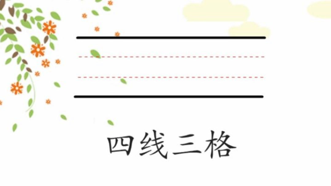 汉语拼音字母书写的家,四线三格