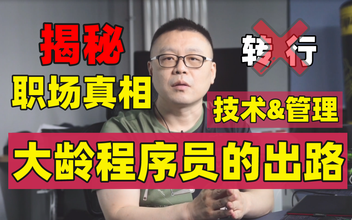 【IT行业真相】从入行到35岁,程序员的出路到底在哪里?